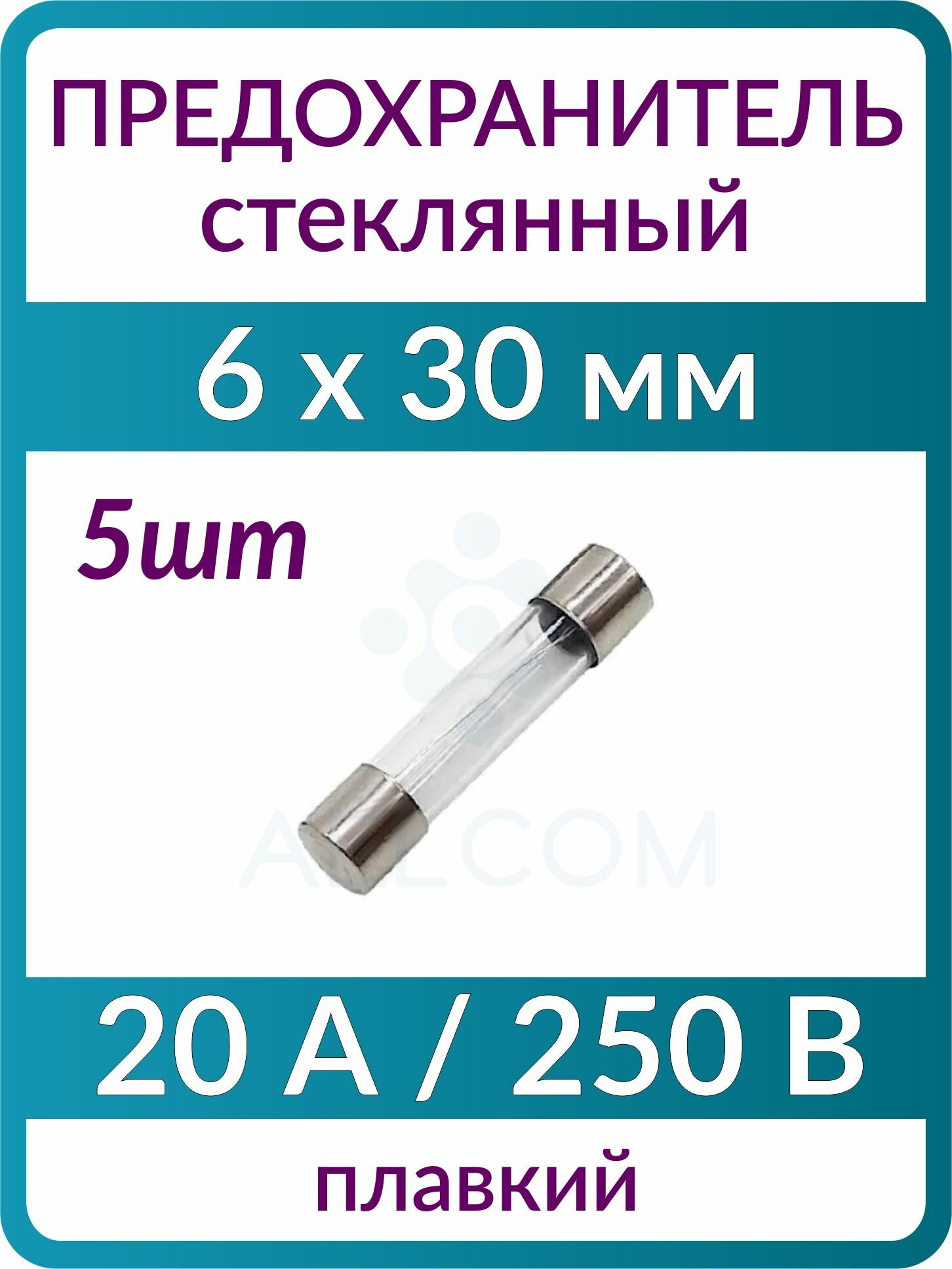 Предохранитель плавкий; 20 А; 250 В; 6x30 мм; стеклянный