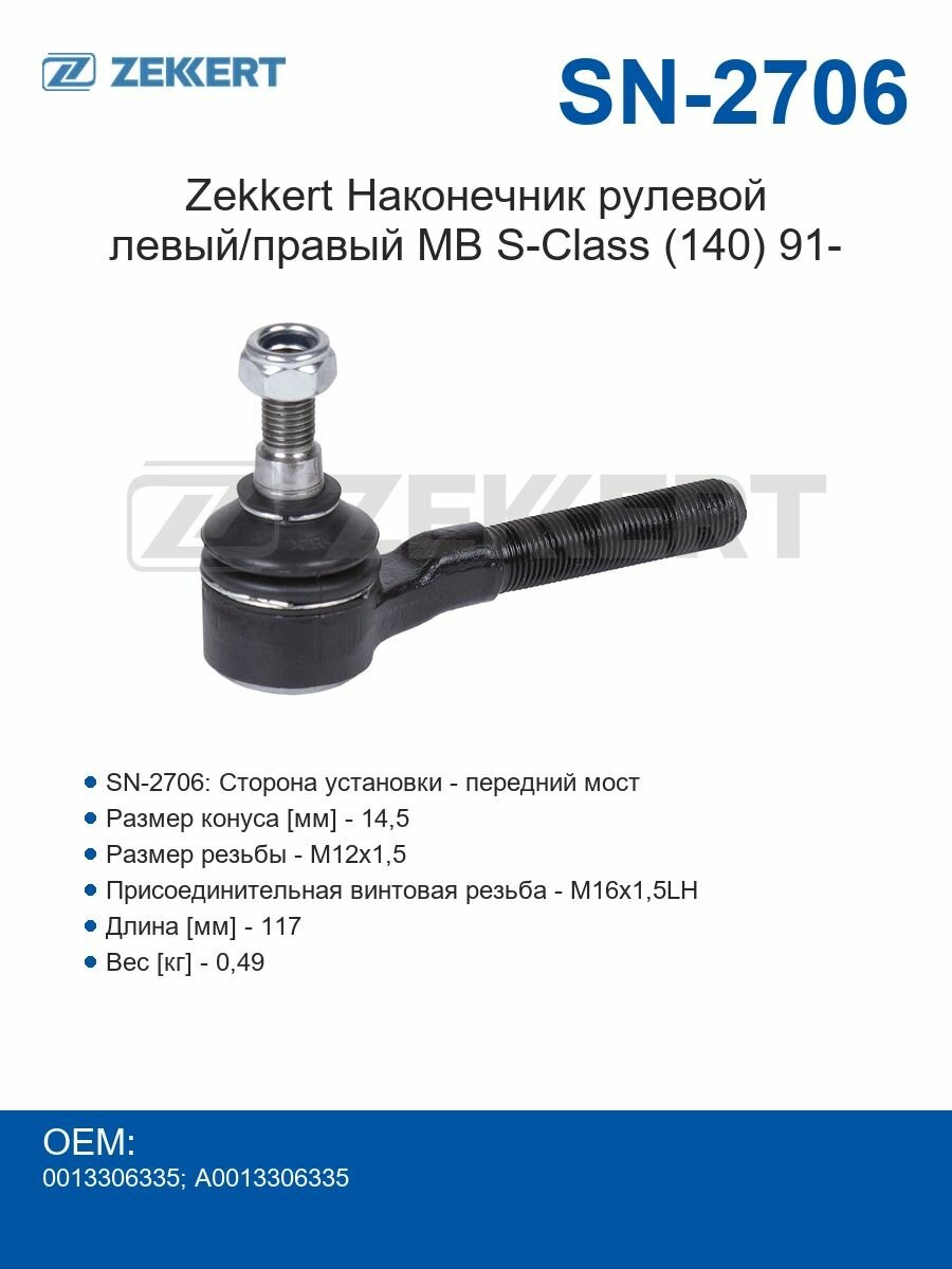 Zekkert Наконечник рулевой левый/правый MB S-Class (140) 91-