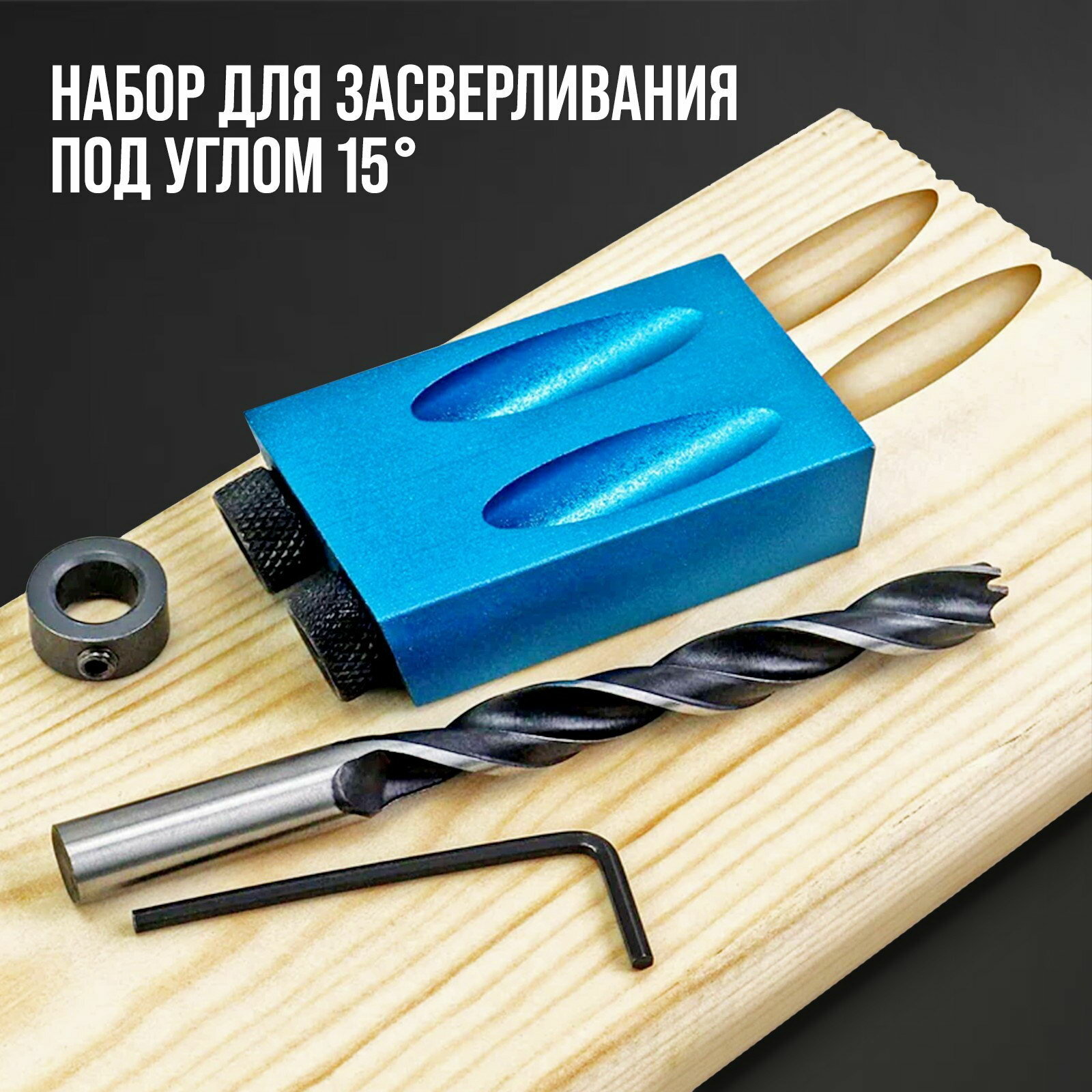 Набор для засверливания под углом 15° по дереву, 6-8-10 мм