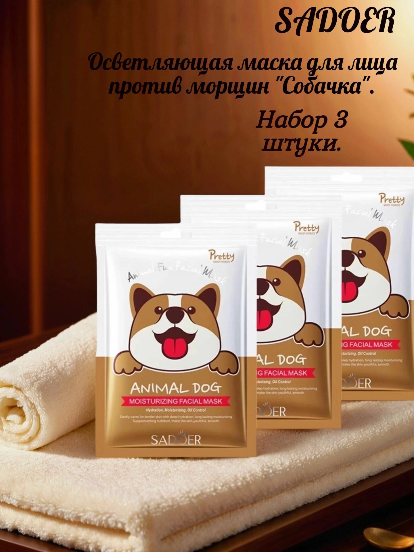 SADOER. Набор масок для лица серия "Собачка". 3 штуки.