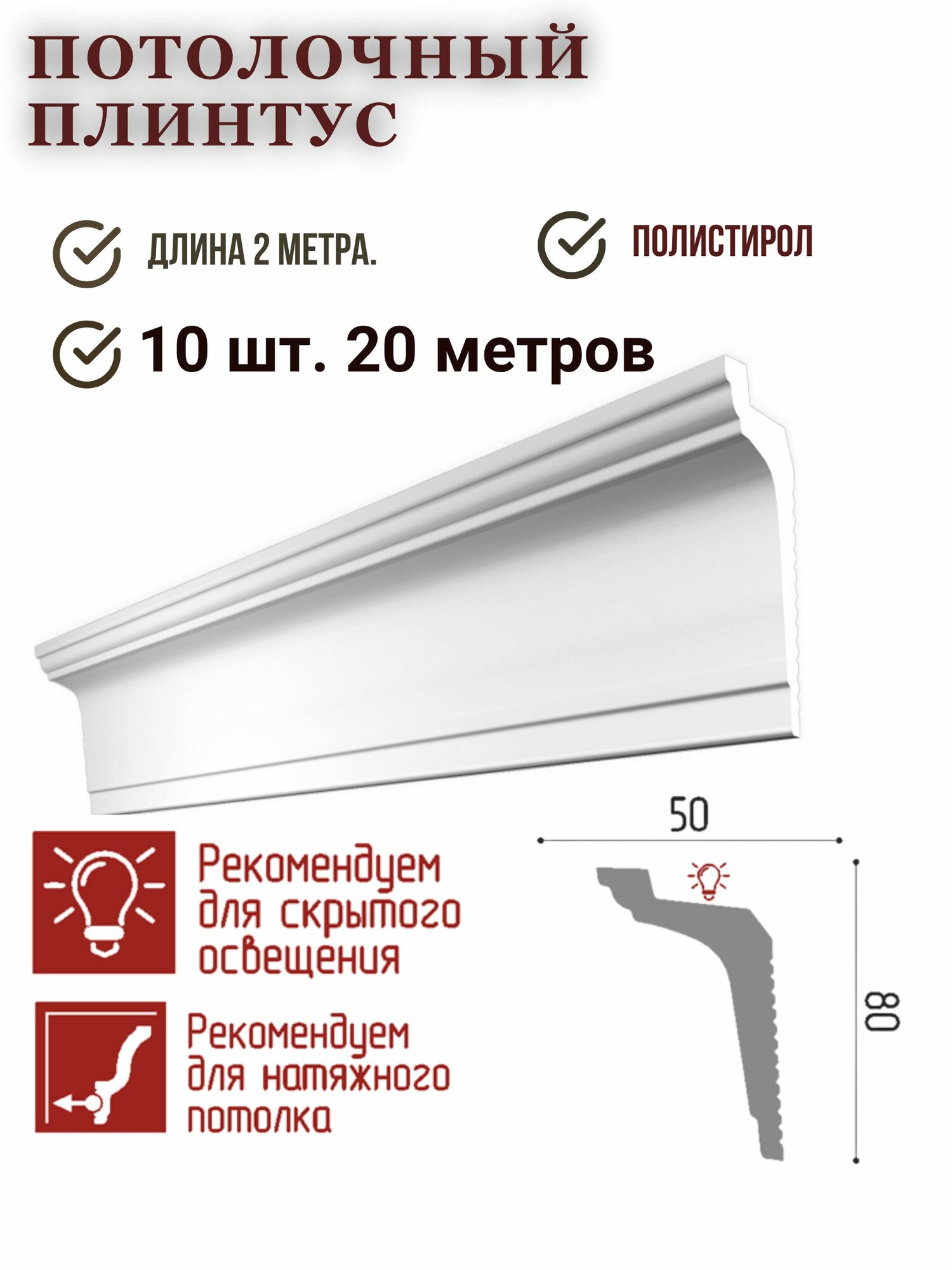 Плинтус потолочный П08 50/80