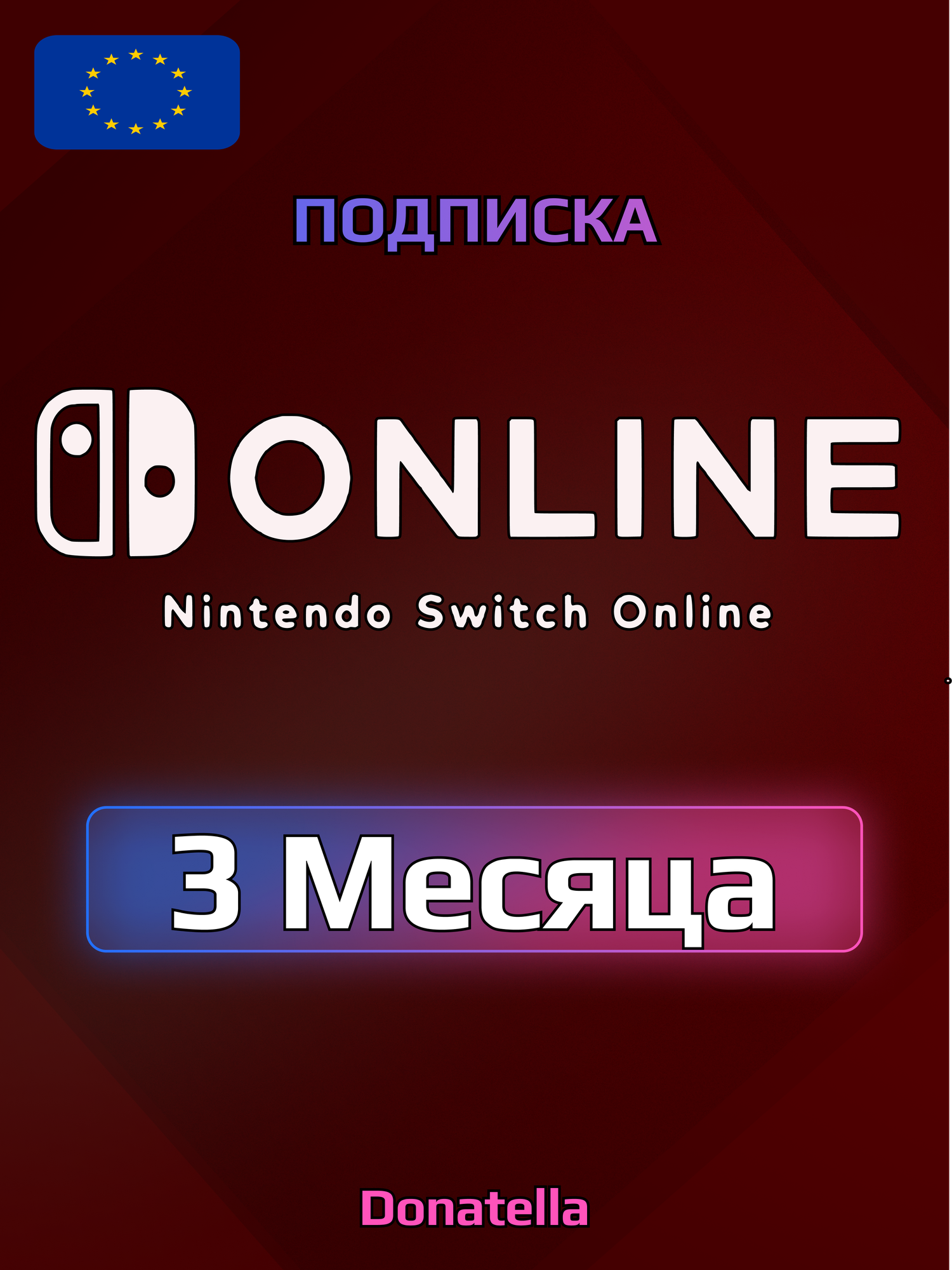 Подписка Nintendo Switch Online на 3 месяца Европа/ Цифровой код