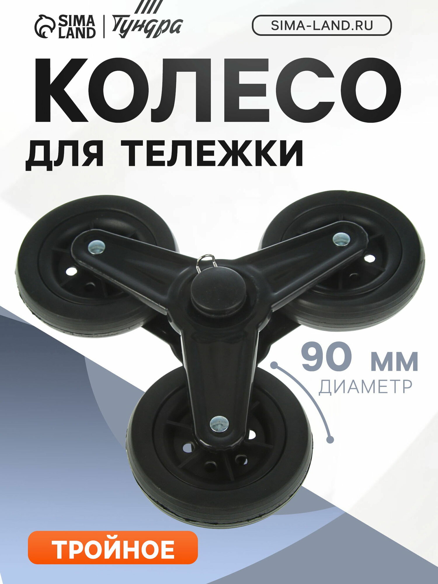 Колесо для тележки тройное, d=90 мм, черное, материал колеса: пластик
