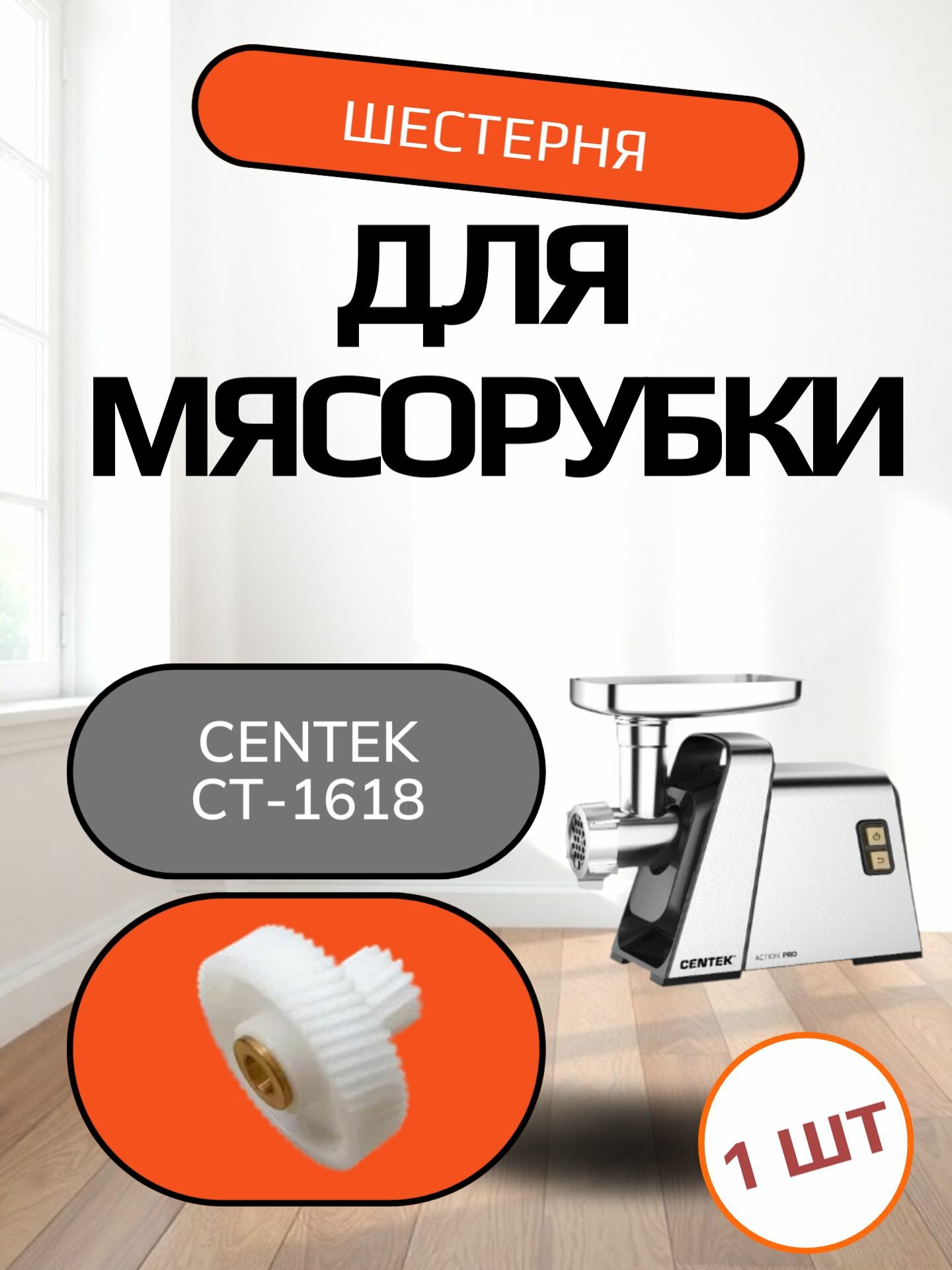 Шестерня малая с металлической вставкой для мясорубки CENTEK CT-1618