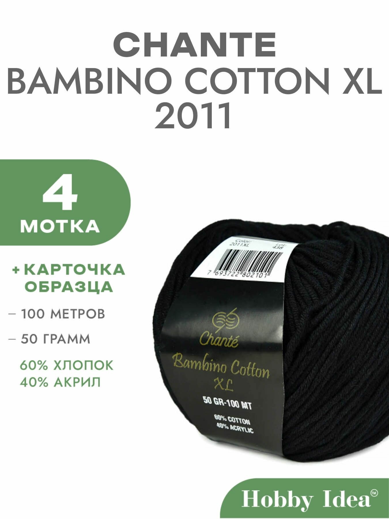 Пряжа Chante Bambino Cotton XL 2011 Чёрный 4 мотка (Нить летняя Шанте Бамбино Коттон ХЛ)