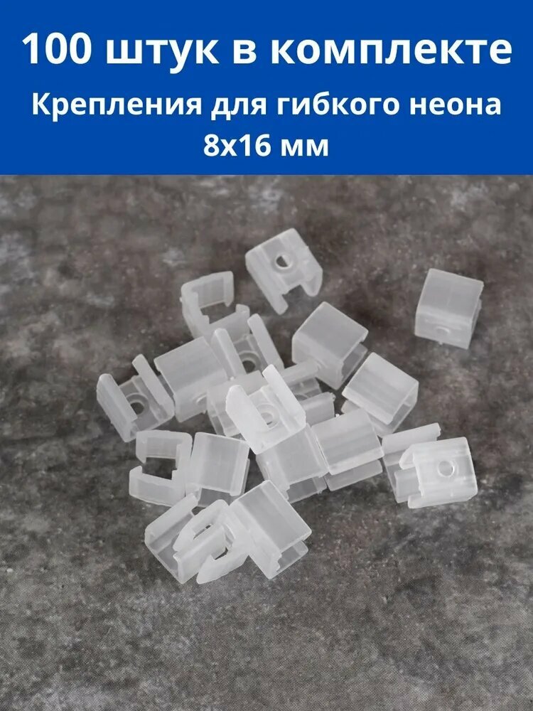Комплект креплений гибкого неона 8х16мм. Клипсы крепежные 100 штук