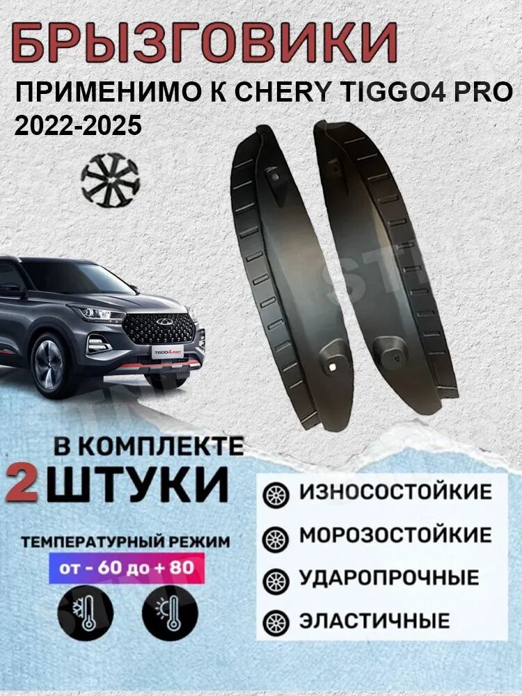 STND Подкрылки, 2 шт.