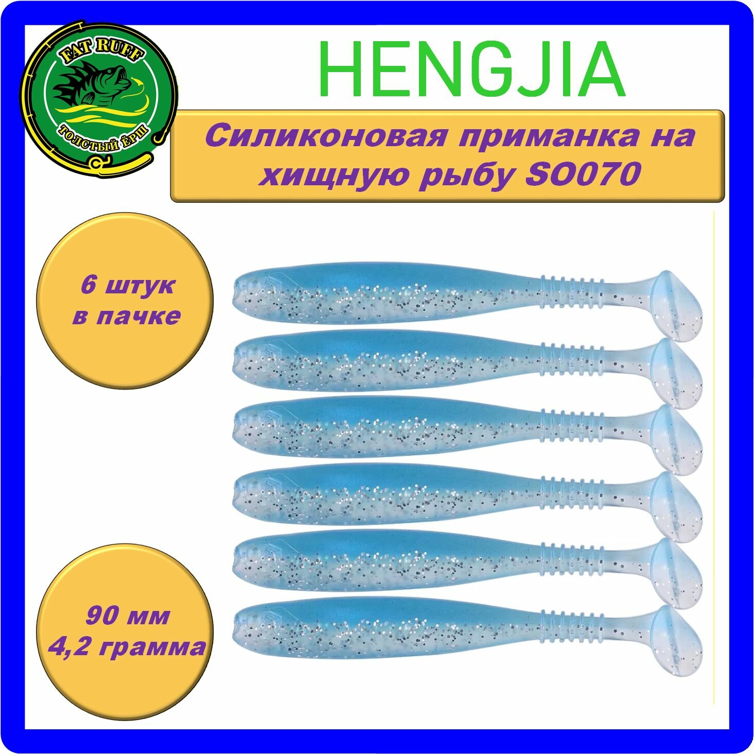 Силиконовая приманка HENGJIA SO070, 90мм