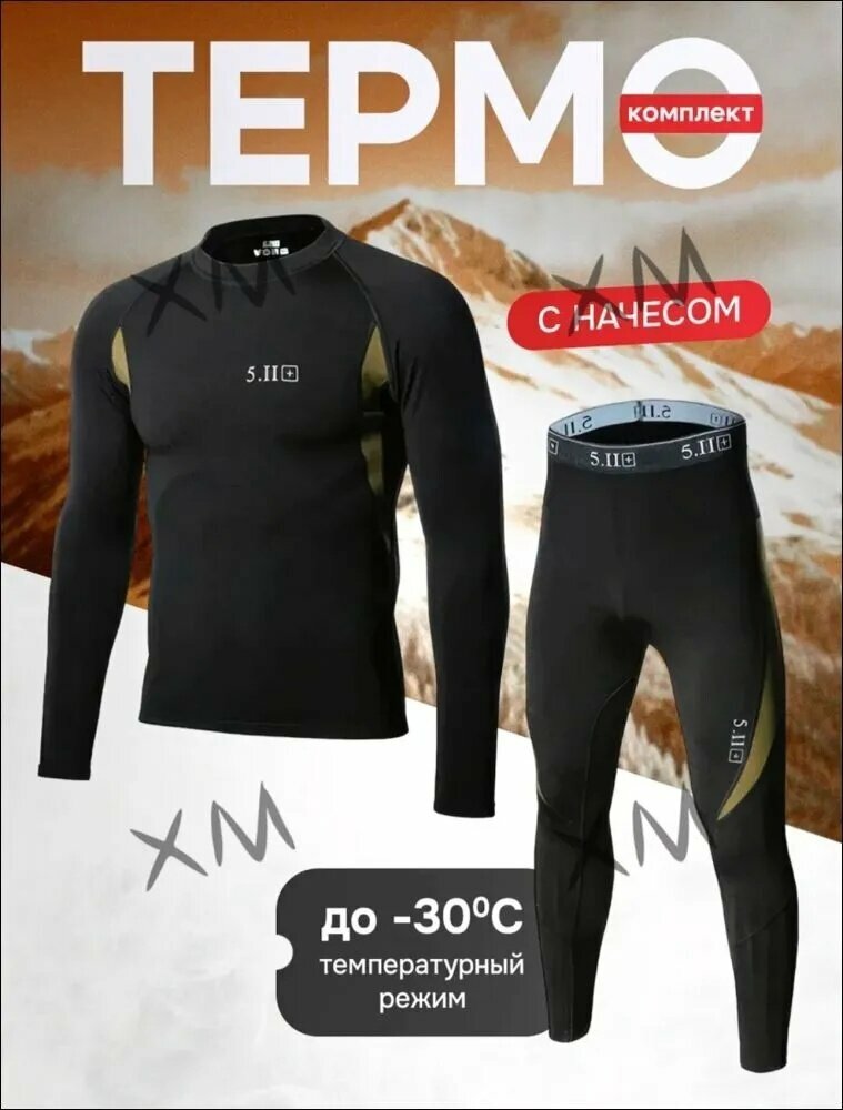 Комплект термобелья