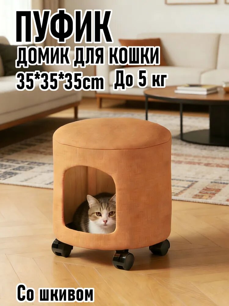 Универсальный пуф-домик для кошки с колесами: 3 размера, 4 цвета, губковая подушка, до 8 кг