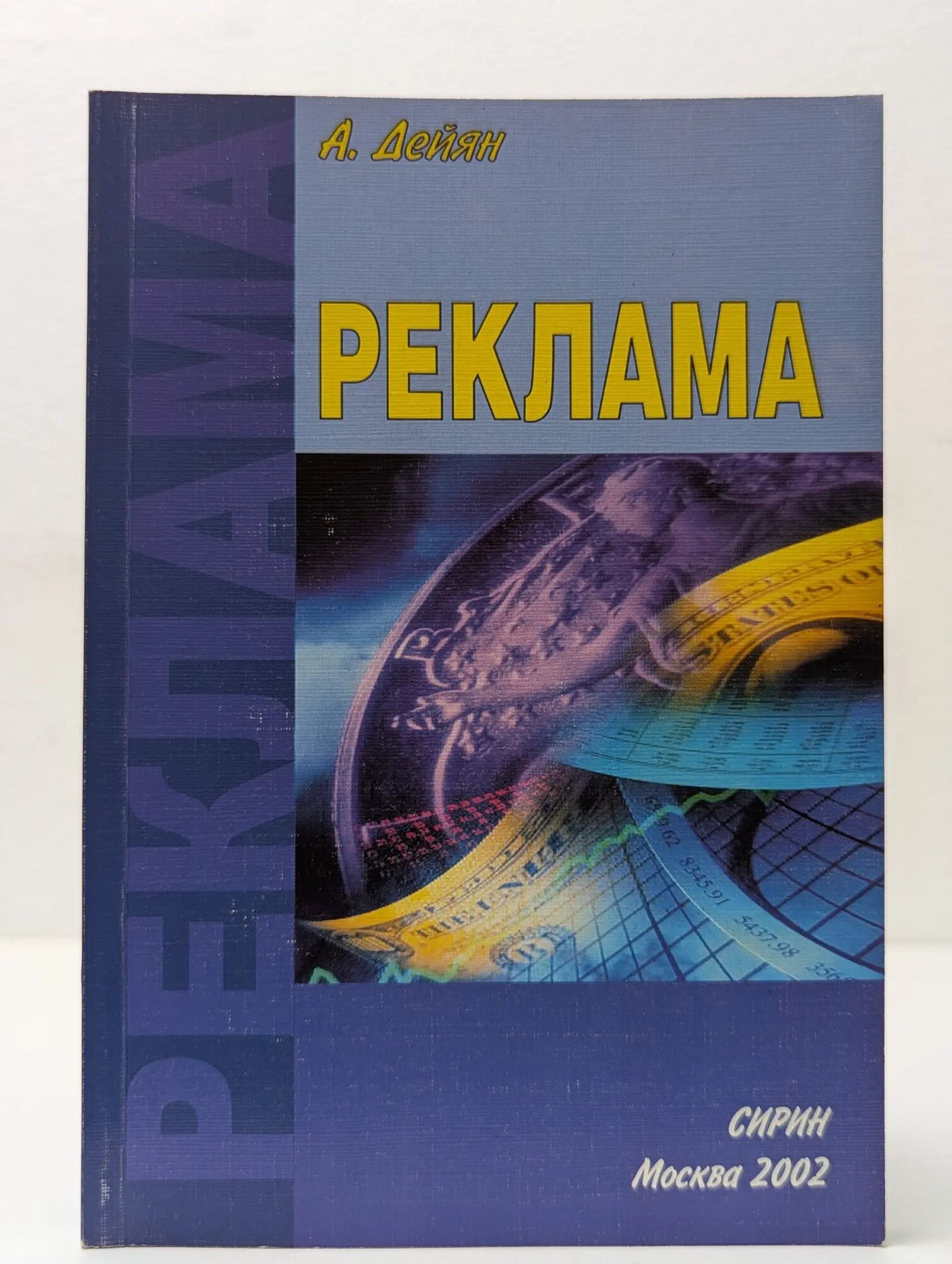 Реклама Дейян Арманд 2002