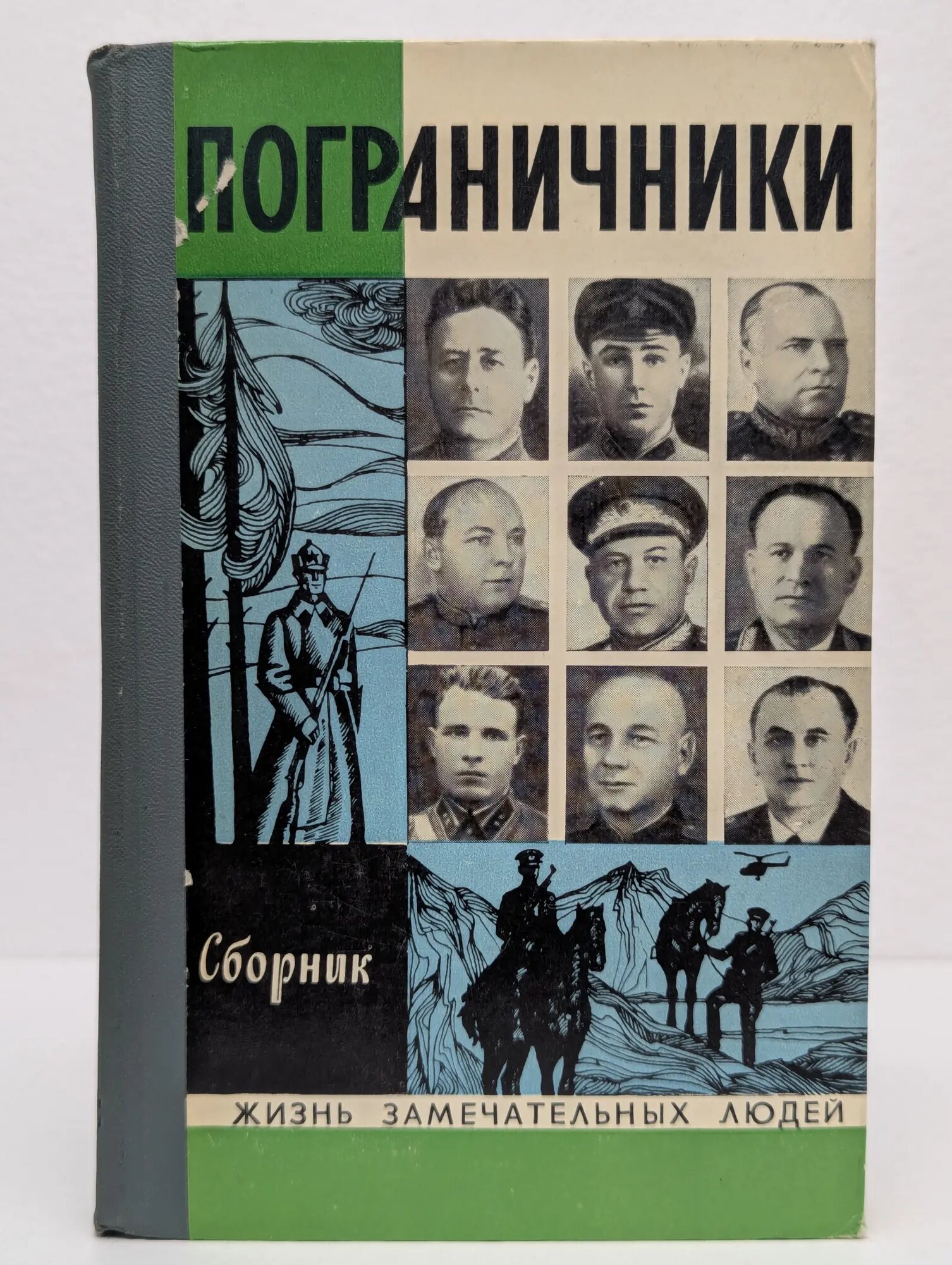 Жизнь замечательных людей. Пограничники Василькова Юлия Валерьевна (ред.) 1973