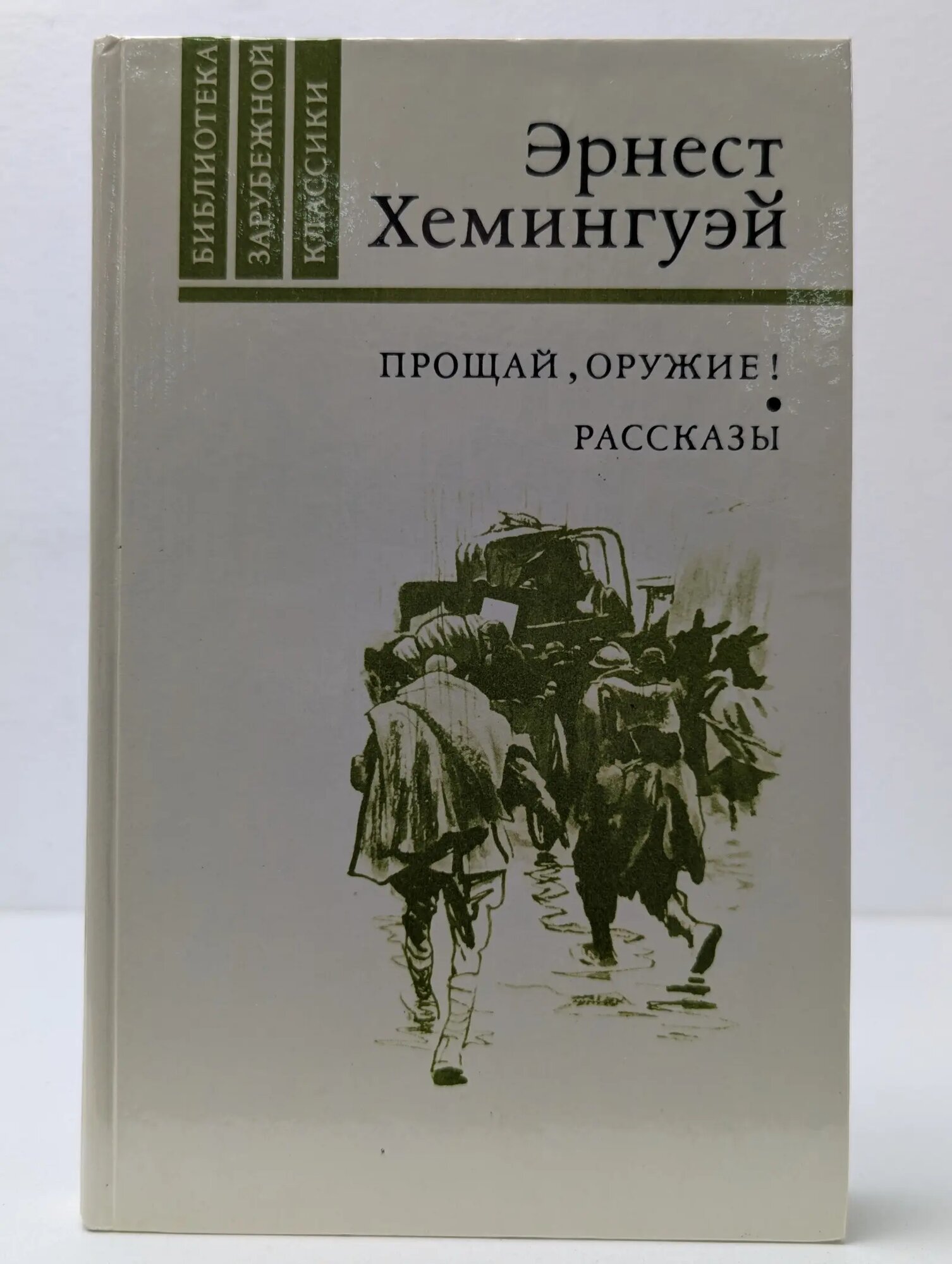 Прощай, оружие! Рассказы Хемингуэй Эрнест Миллер 1981
