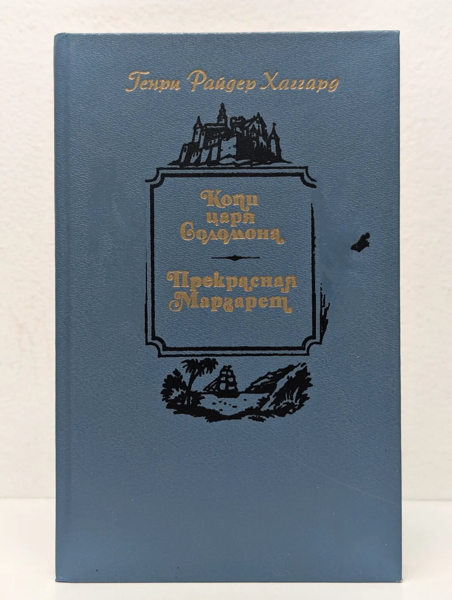 Копи царя Соломона. Прекрасная Маргарет Хаггард Генри Райдер 1990