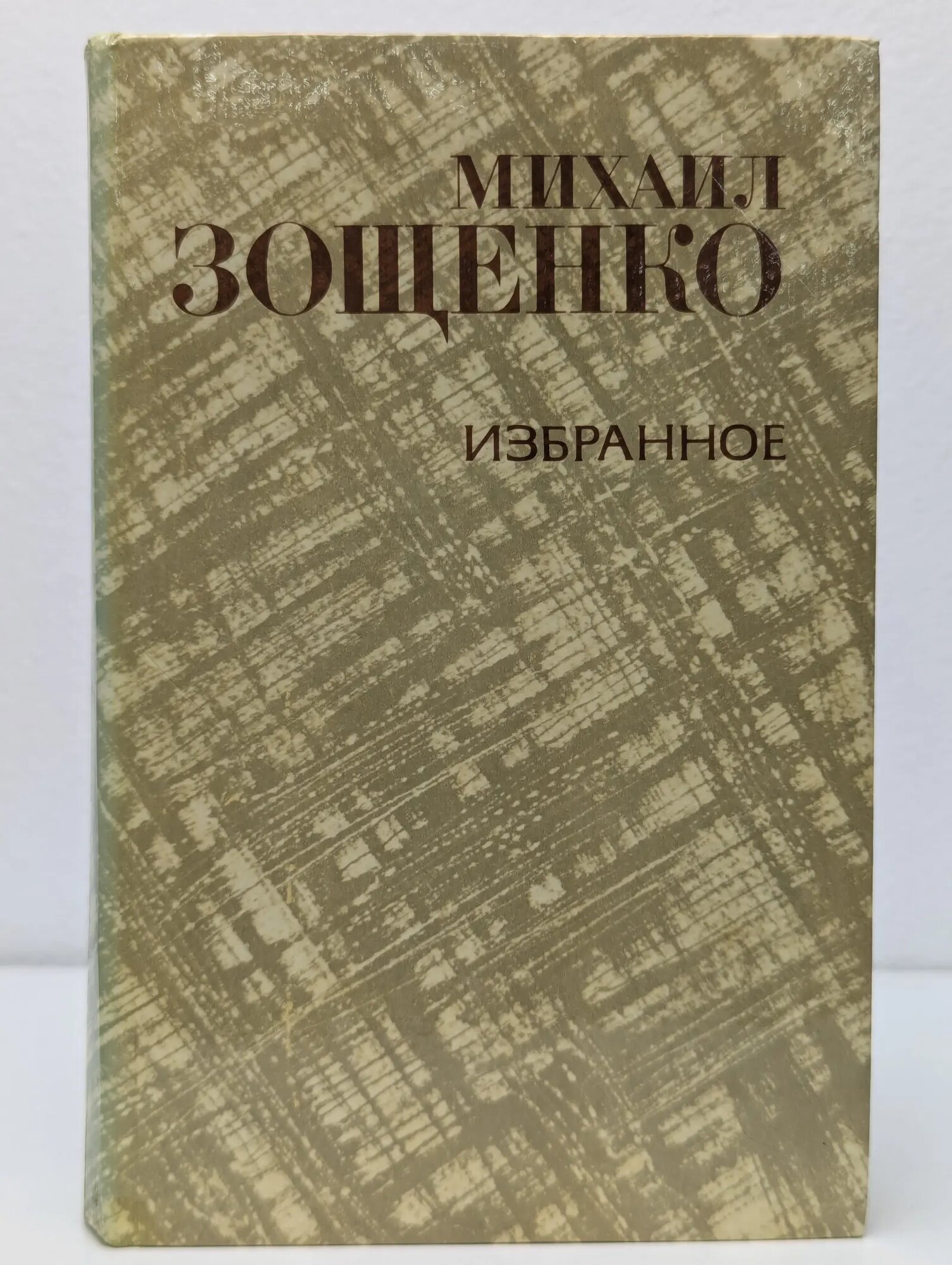 Михаил Зощенко. Избранное Зощенко Михаил Михайлович 1981
