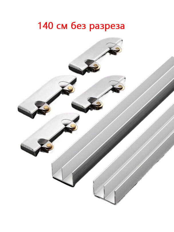 140 см, 1 шт. Комплект Направляющих Для Раздвижных Стеклянных Дверей