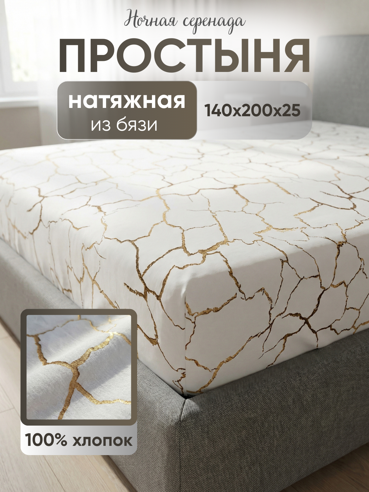 Простынь на резинке Ночная Серенада бязь "Кракле" 140х200х25 см 1.5 спальная