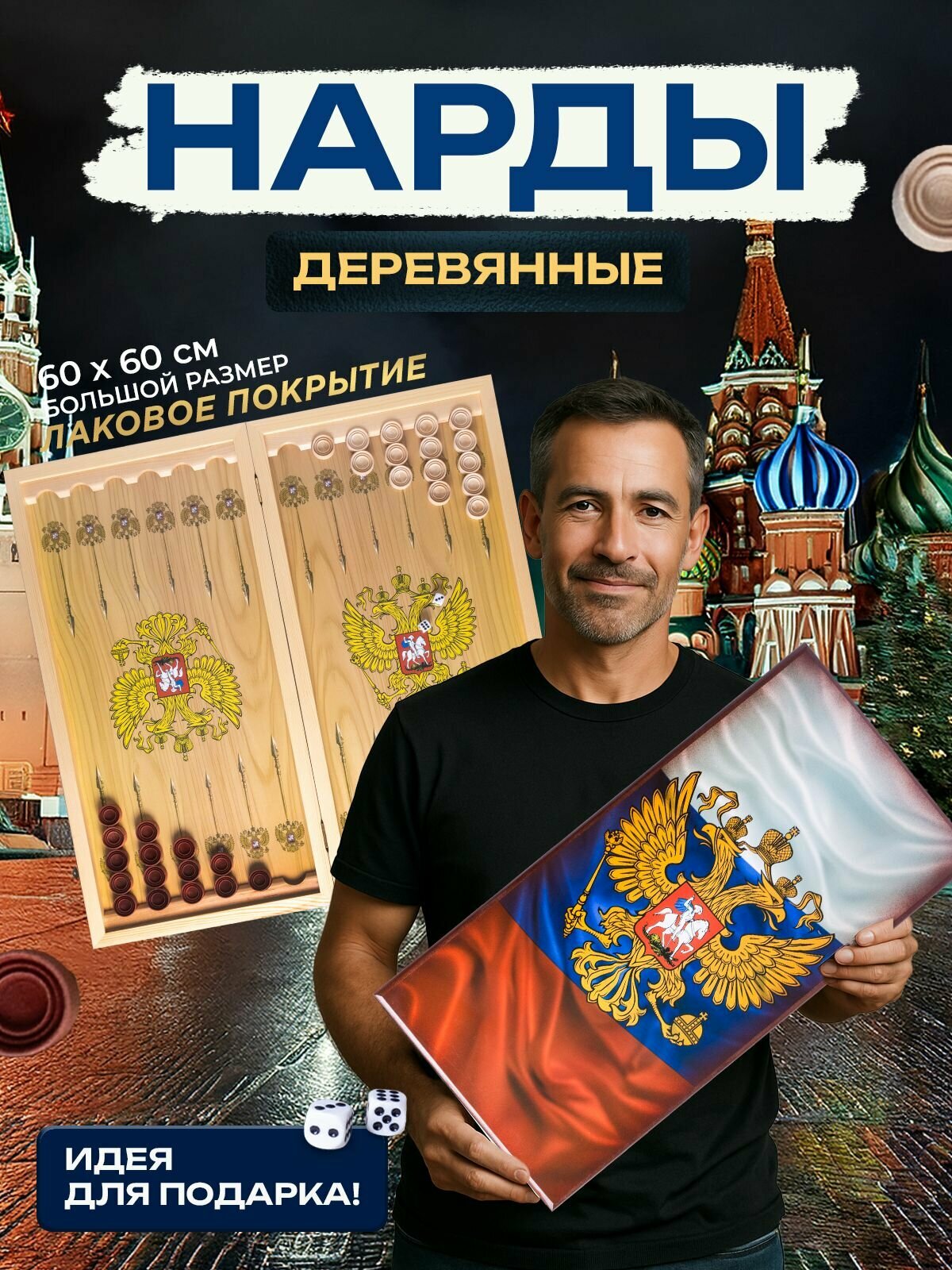 Нарды большие деревянные 60х60 см с рисунком Герб России, нарды подарочные игРай Стандарт