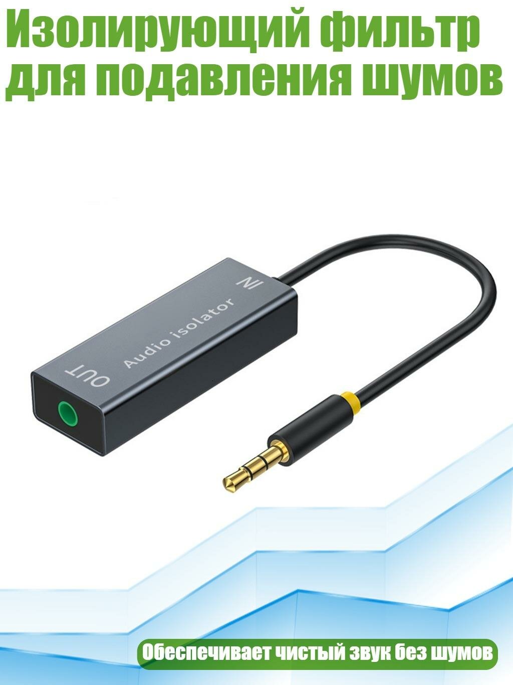 Изолирующий фильтр для подавления шумов