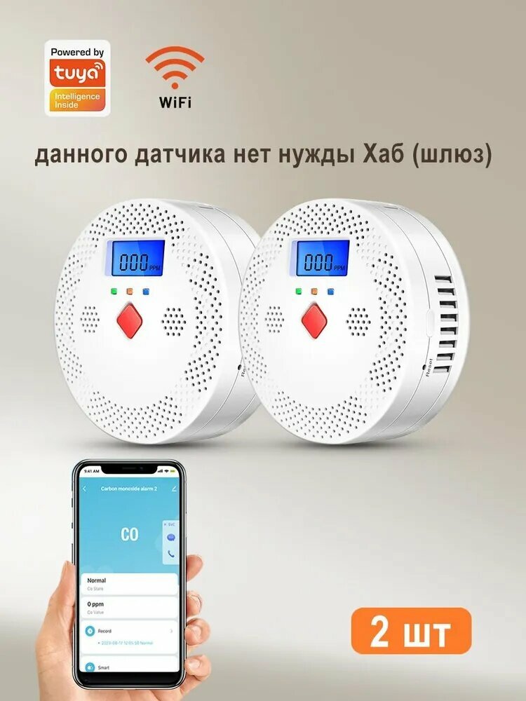 Умный Tuya smart WiFi CO датчик угарного газа 2 шт.