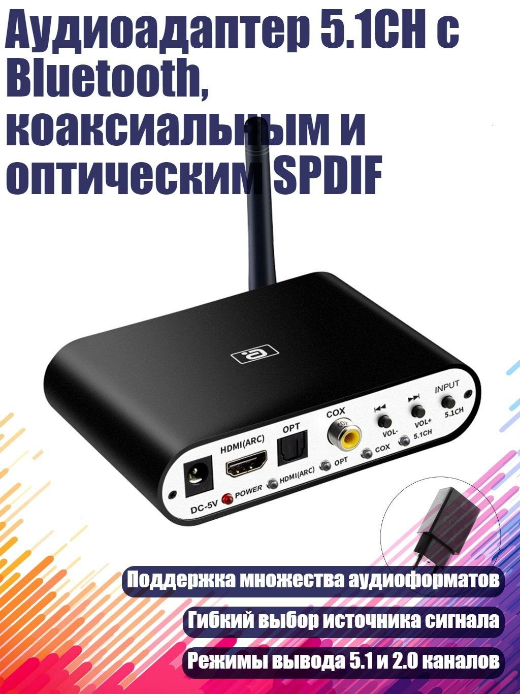 Аудиоадаптер 5.1CH с Bluetooth, коаксиальным и оптическим SPDIF, вилка европейского стандарта