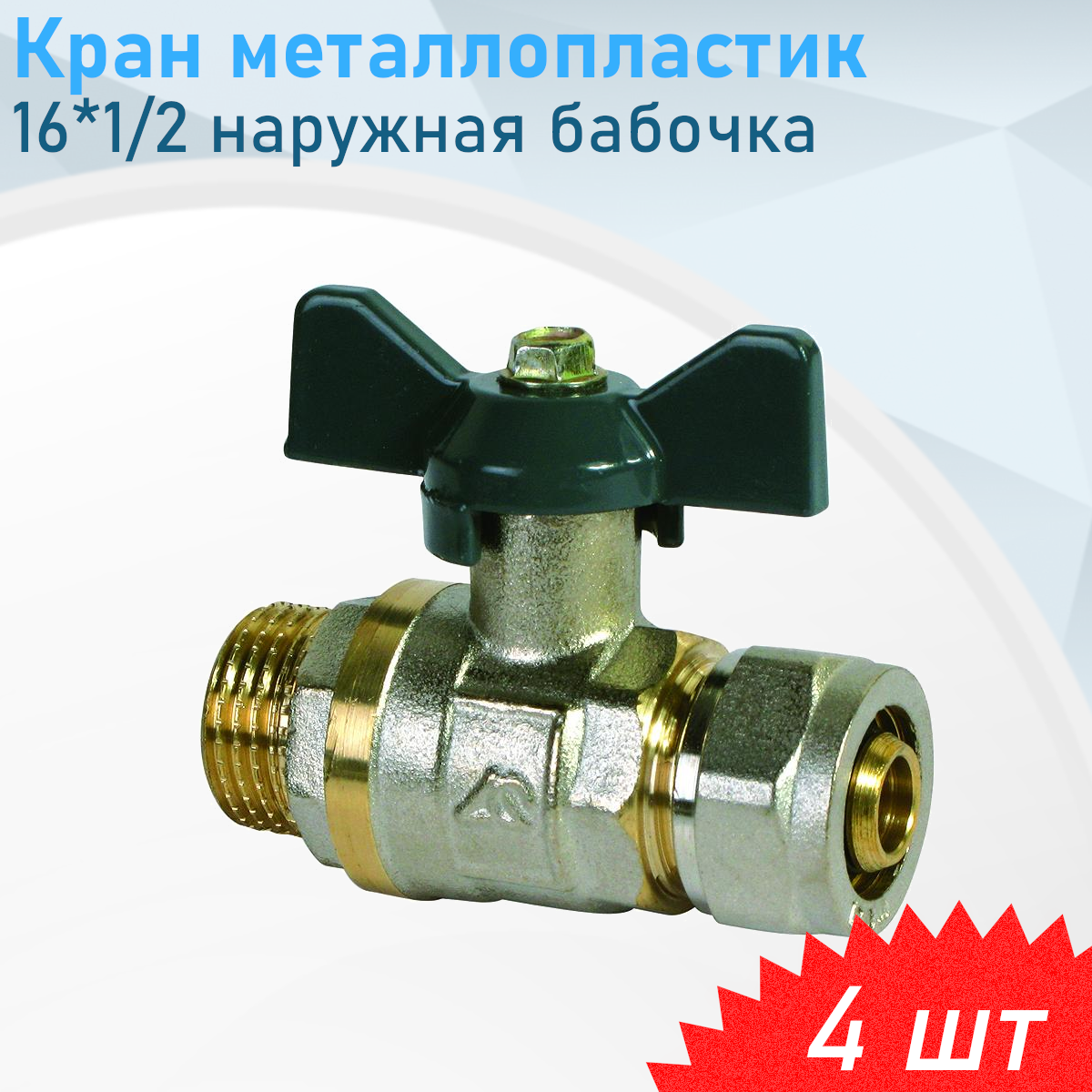 Кран металлопластик 16*1/2 наружная бабочка, 4 шт