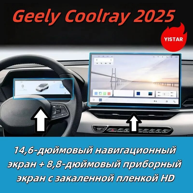 Два куска закаленной пленки для приборов Geely Coolray и навигационного экрана