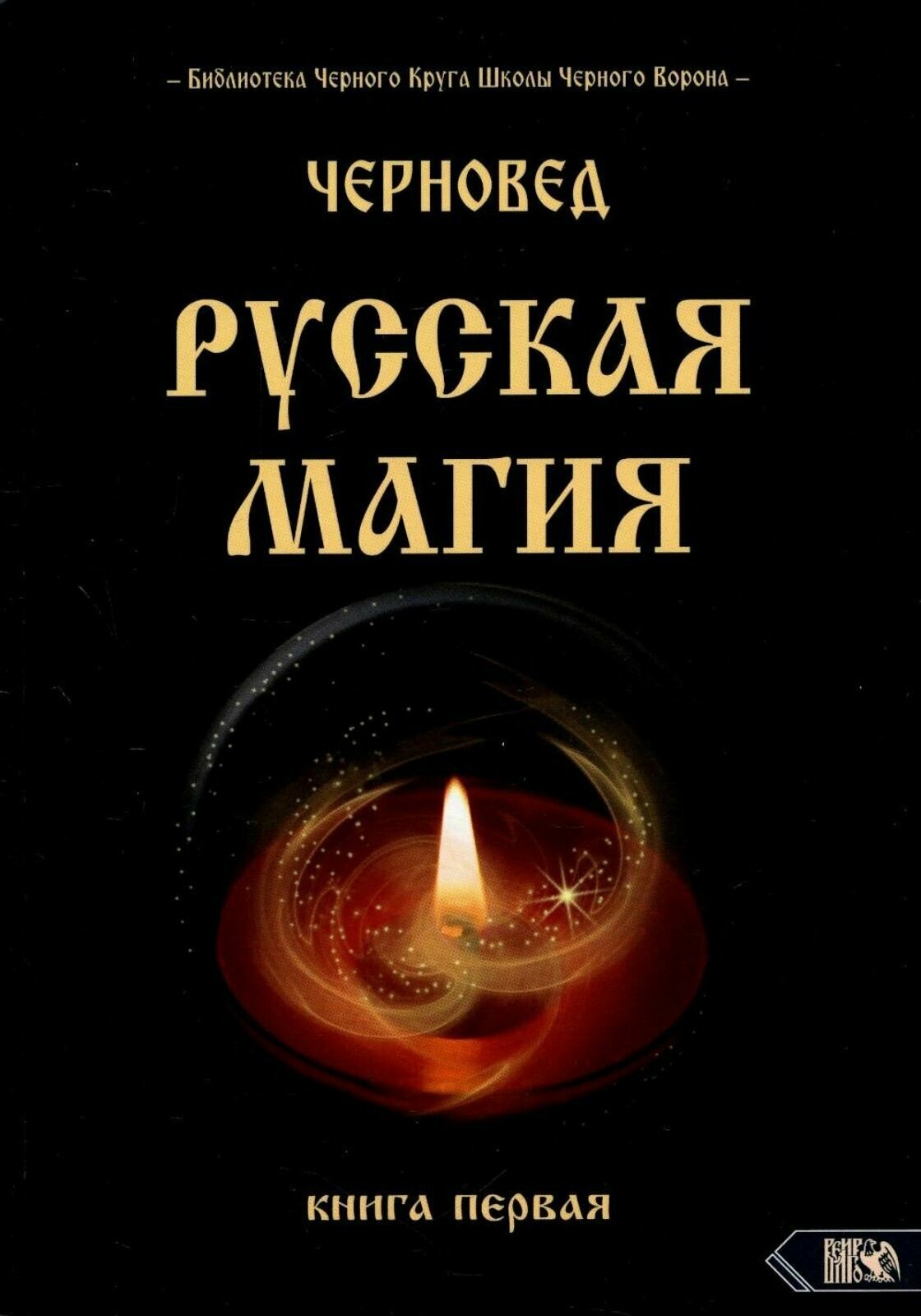 Русская магия. Книга первая