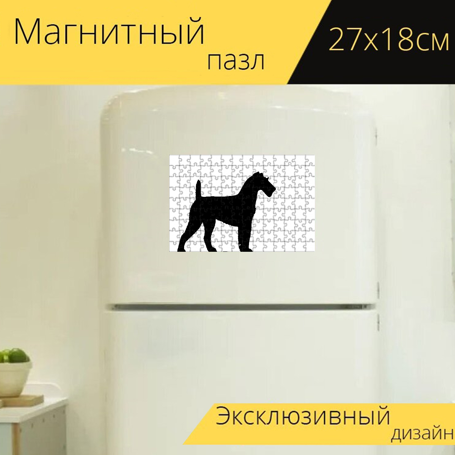 Магнитный пазл "Силуэт собаки ирландского терьера Черный силуэт собаки ирландского терьера собака силуэт ирландский терьер терьер собачий животное." на холодильник 27 x 18 см.