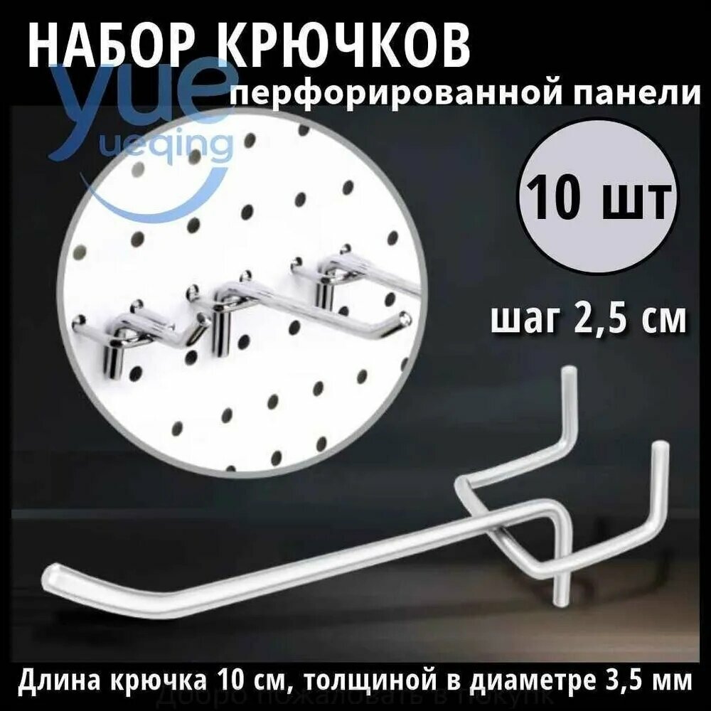 Крючки для перфорированной металлической панели, держатель L-10 перфорации с шагом 2,5 см. Набор навесов 10 шт