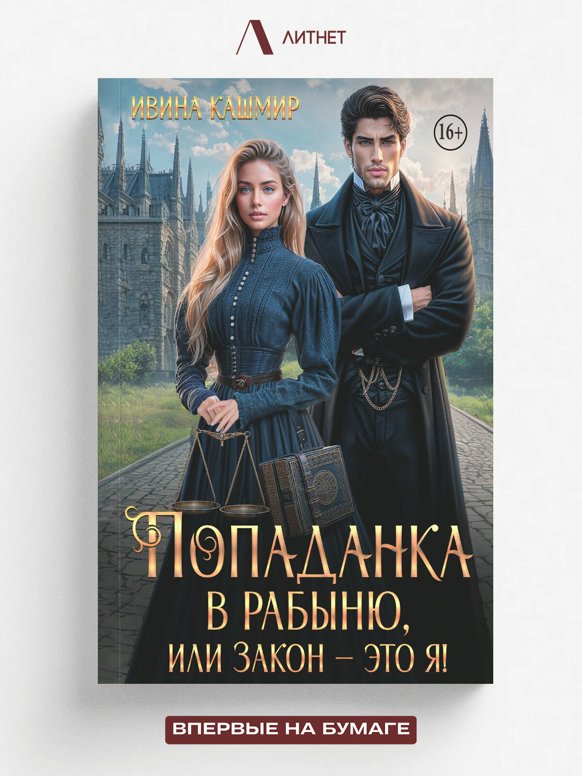 Попаданка в рабыню, или Закон это я!