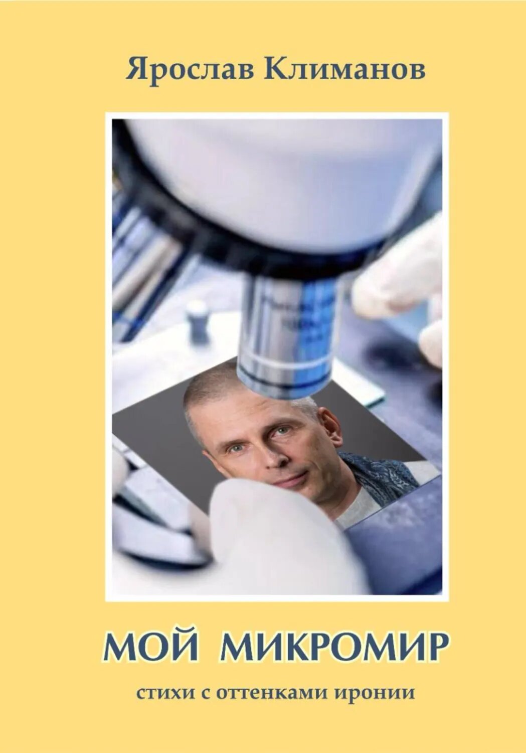 Мой микромир [Цифровая книга]