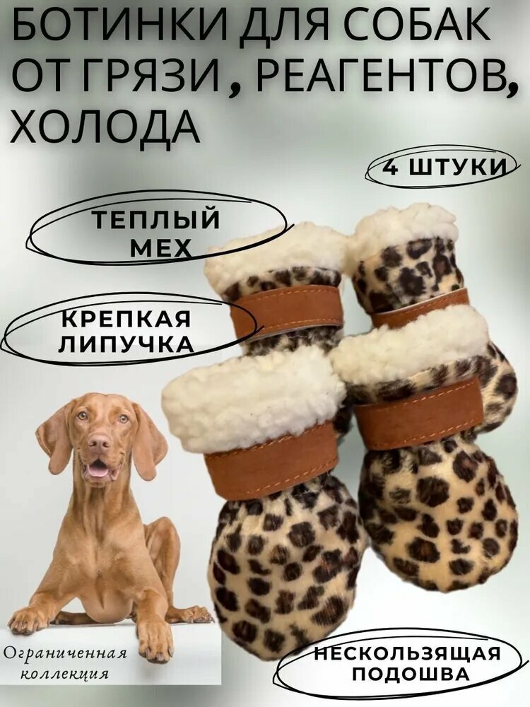 Обувь для собак на липучке с мехом леопардовая, ботинки для собак