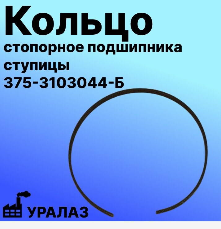 Кольцо стопорное подшипника ступицы уралаз (375-3103044-Б)