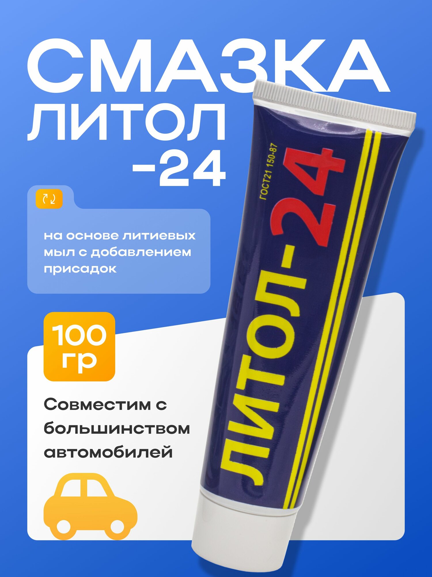Смазка универсальная Литол-24 100 грамм