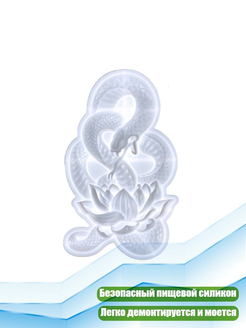 Силиконовая форма «Дух змеи» для эпоксидной смолы, Четкий
