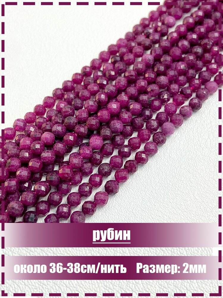 Рубин, граненый бусины,2 мм, бусины на нитке (около 180 шт)