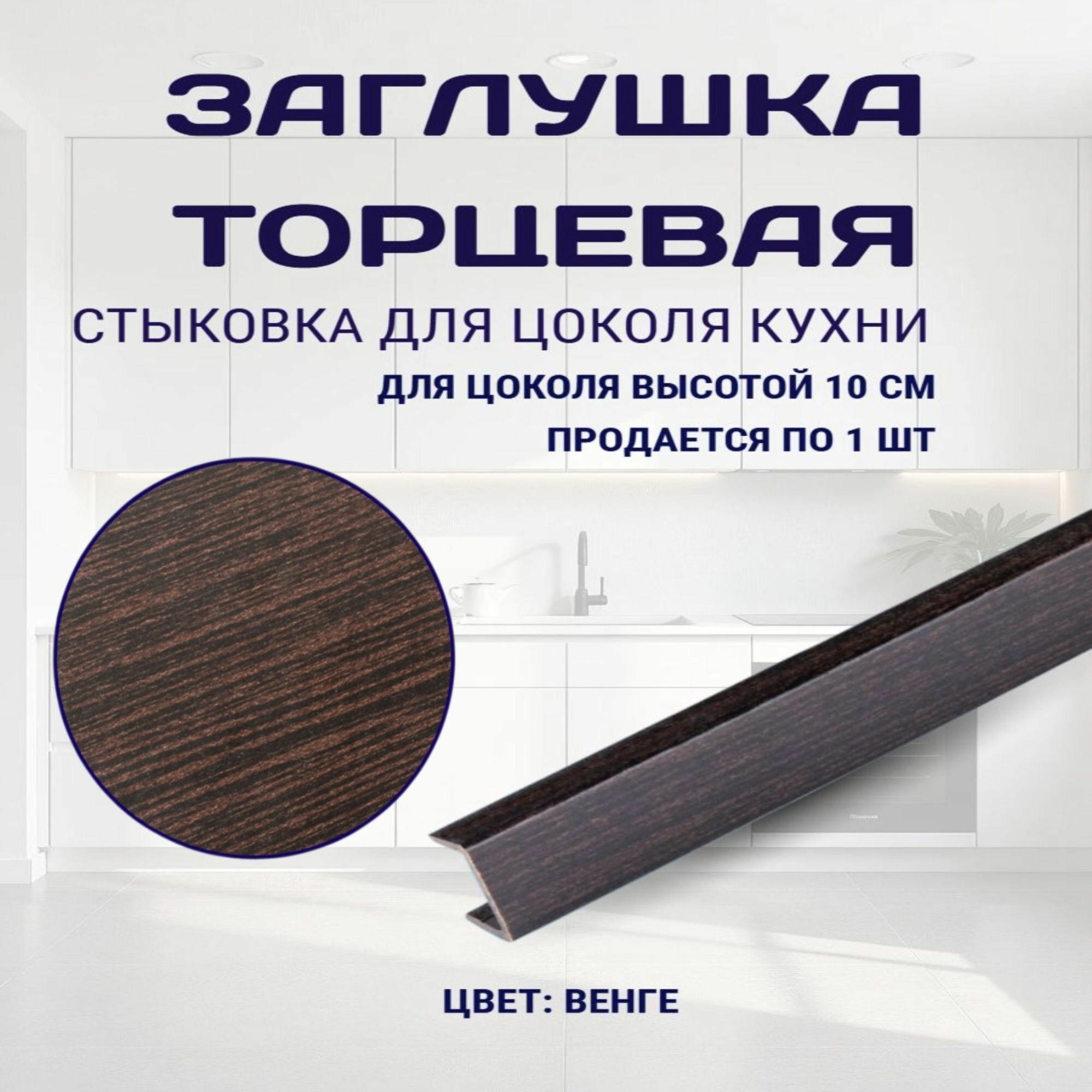 Цоколь для кухни