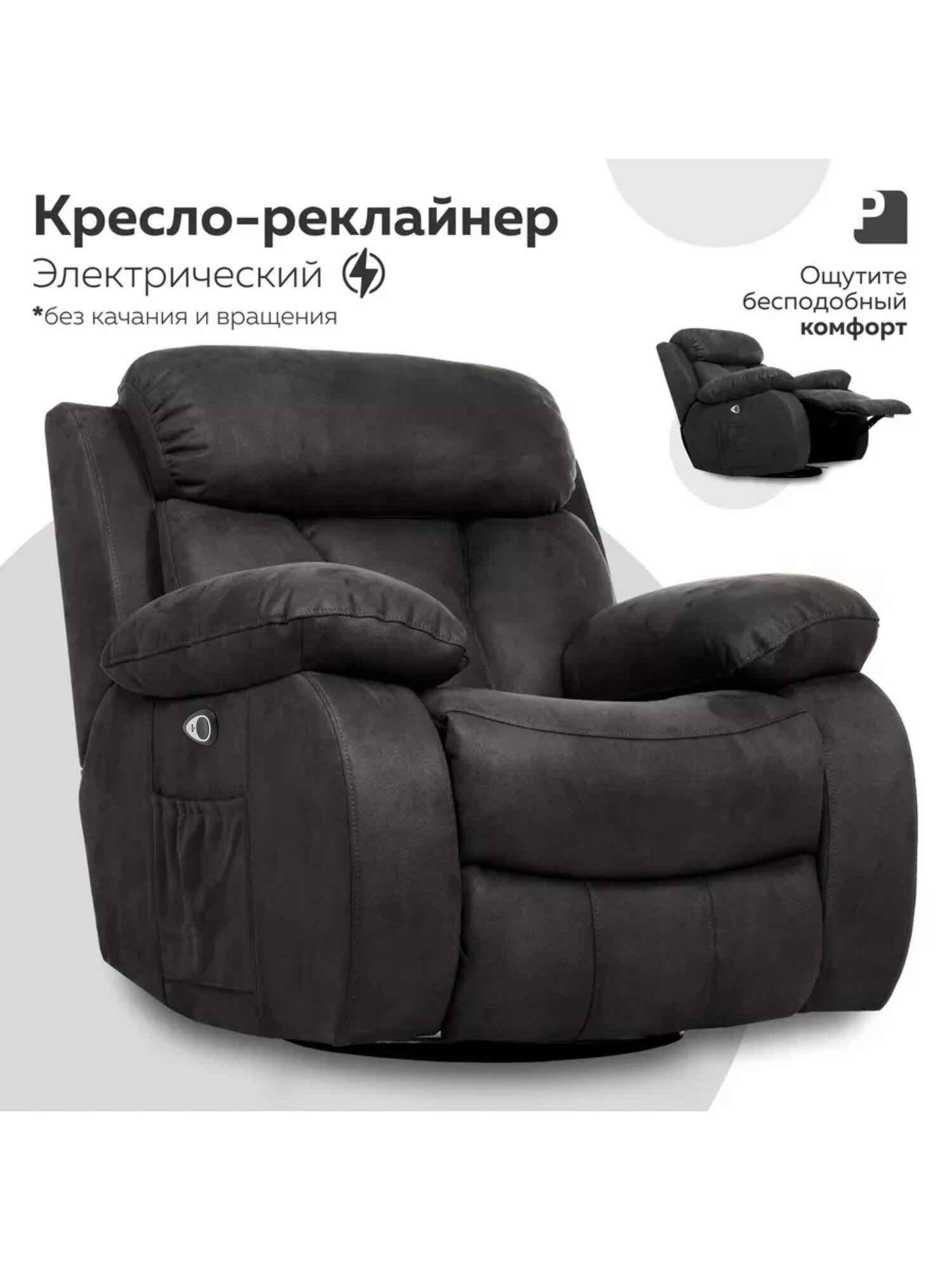 Кресло реклайнер BONA LUX электрический без качания и вращения, замша серый Мебельное бюро PEREVALOV