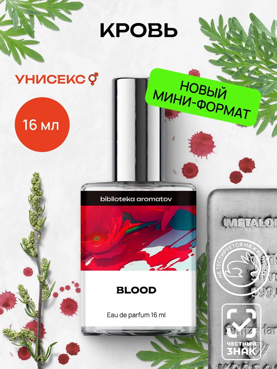 Туалетная вода “Кровь” 16 мл