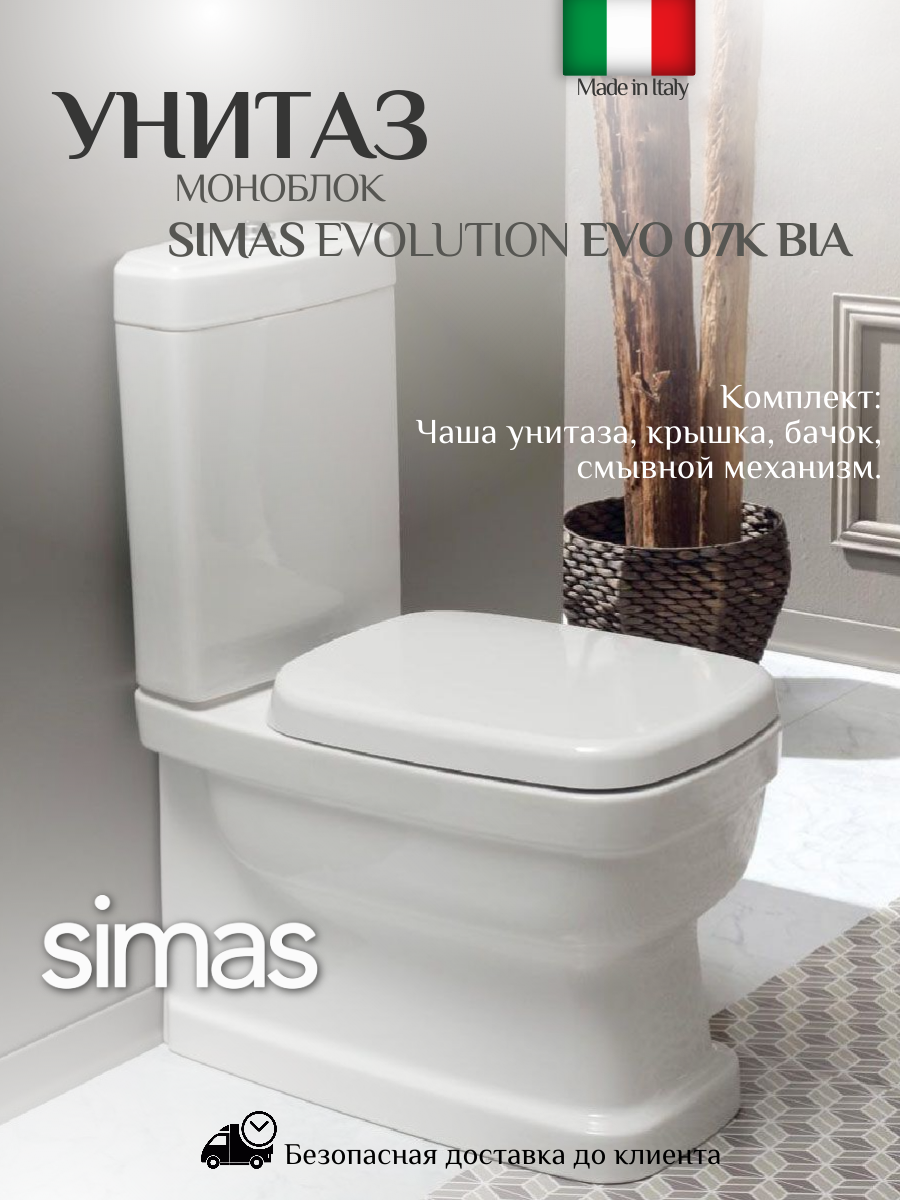 Унитаз напольный с бачком SIMAS EVOLUTION EVO 07 K, с крышкой, смывным механизмом и креплениями.