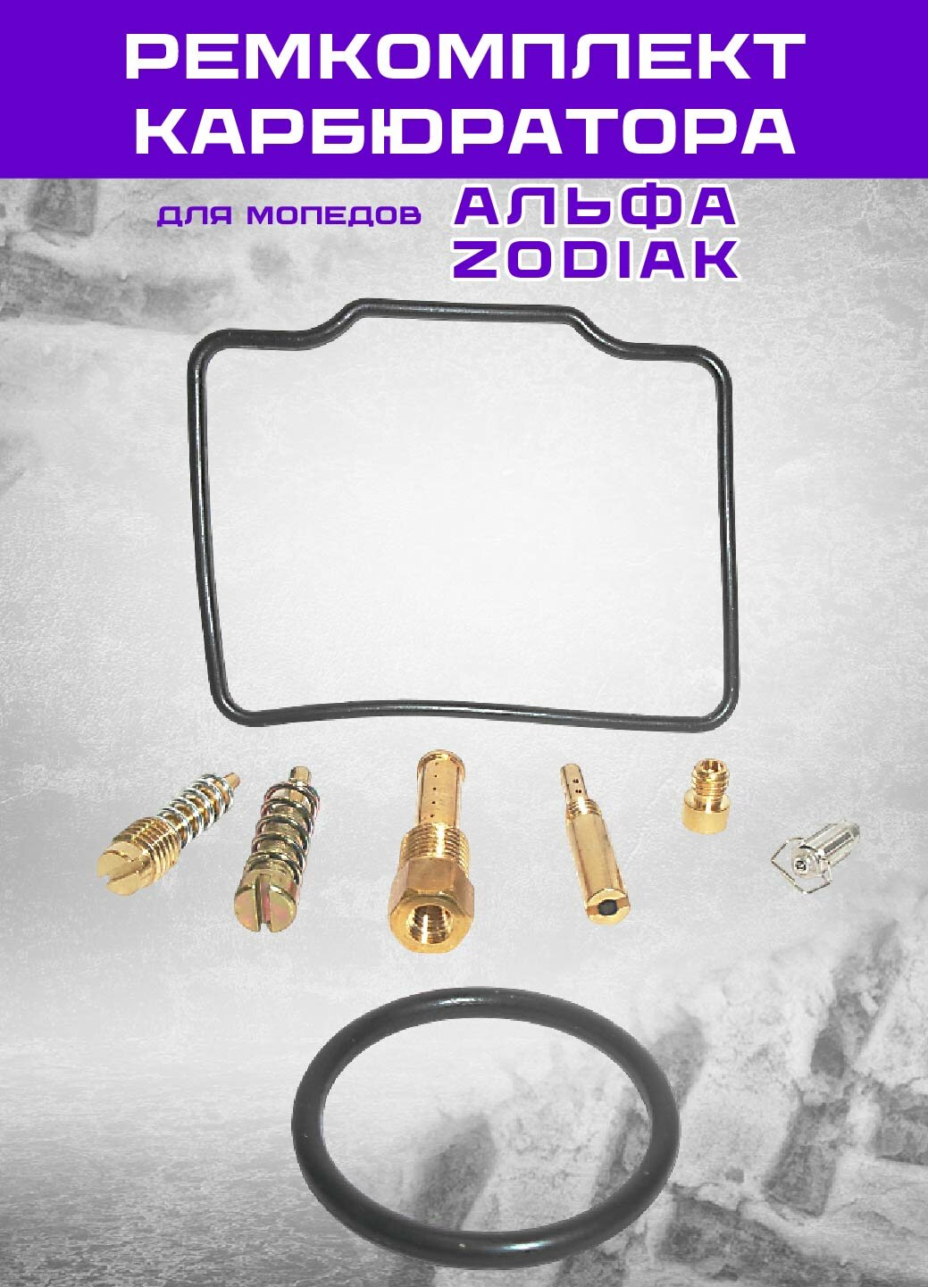 Ремкомплект карбюратора мопеда Альфа, Zodiak (прокладка поплавковой камеры+жиклеры, без поплавка)