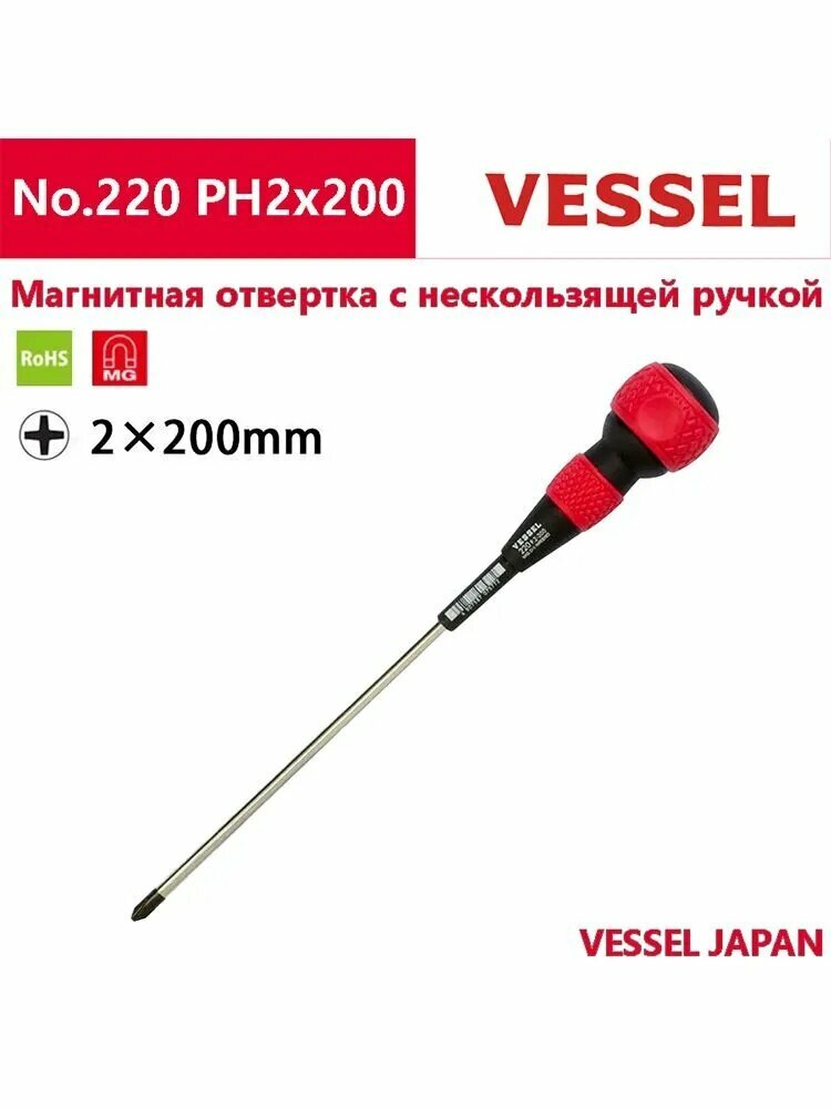 VESSEL, Отвертка с шариковой нескользящей рукояткой и высокоточным наконечником, Японская крестообразная отвертка 220 PH2x200