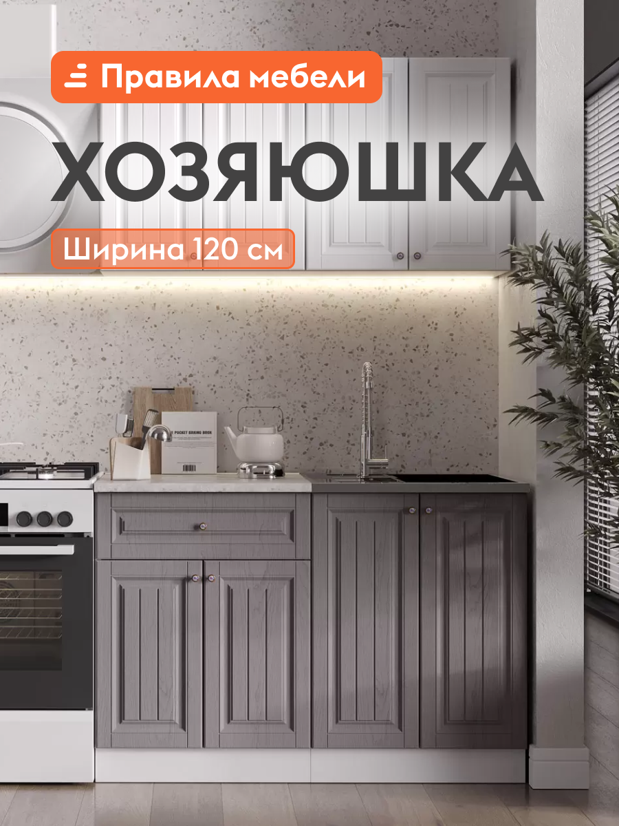 Кухонный гарнитур Хозяюшка 1.2 м, мебель для дома и кухни, Белый / Акация белая, Трюфель