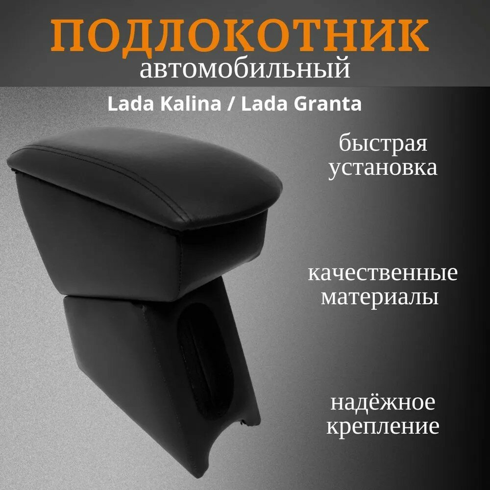 Подлокотник для автомобиля Лада Гранта, Лада Калина, Lada Granta, Lada Kalina, крепеж в комплекте, Brazo