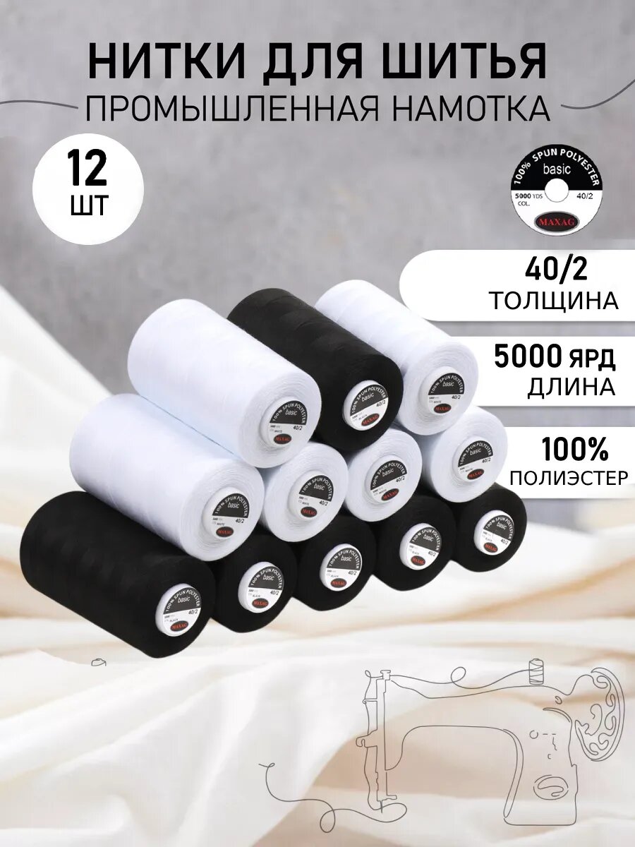 Нитки для шитья и оверлока 40/2 5000 ярд 12 шт.