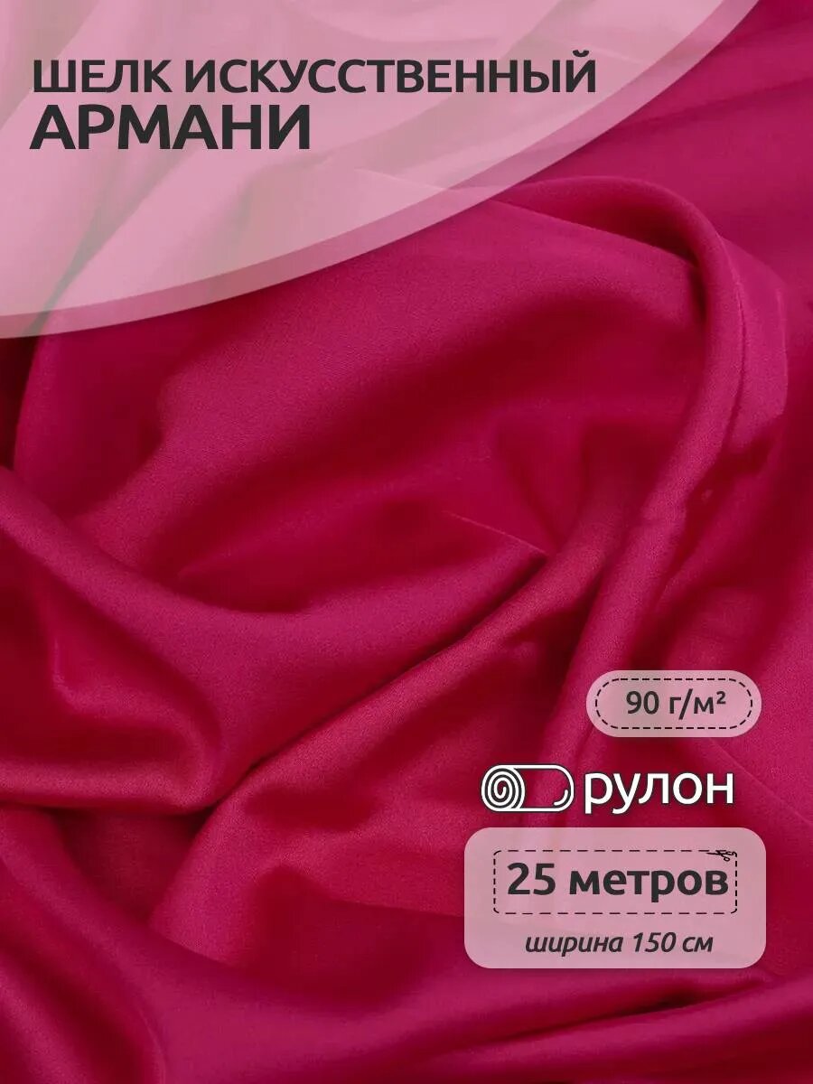 Атлас шелк Армани ткань рулон