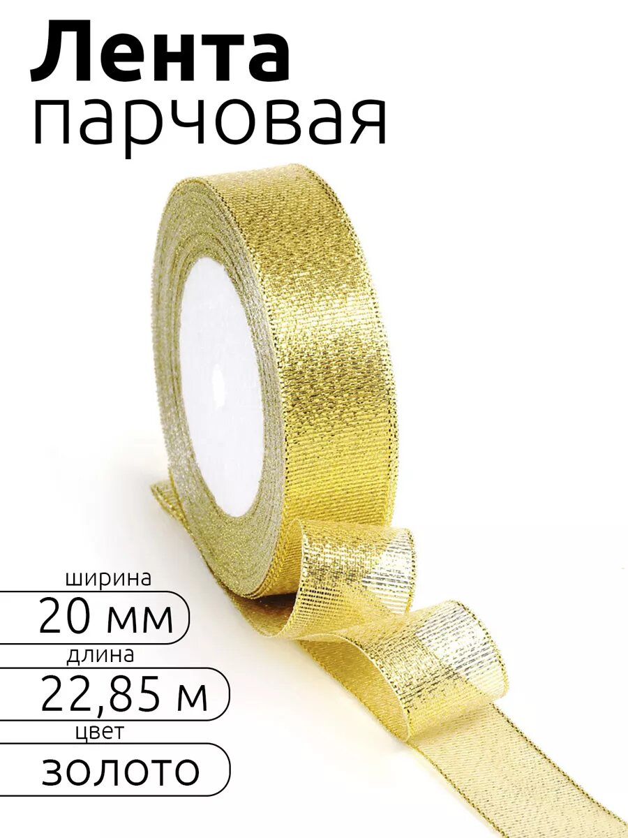 Лента парчовая золотая 20 мм уп.22,85 м для подарков