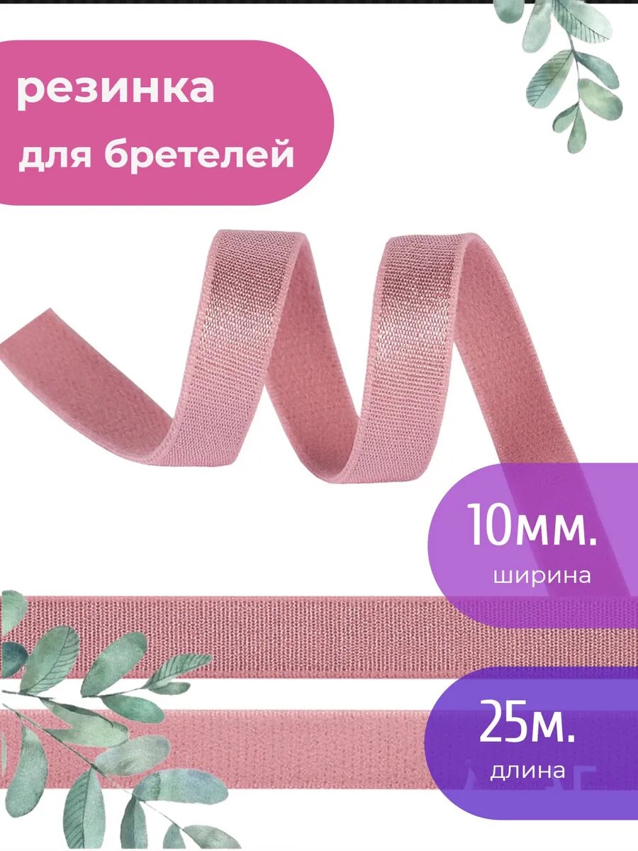 Резинка бельевая для бретелей 10 мм, блестящая, 50 м