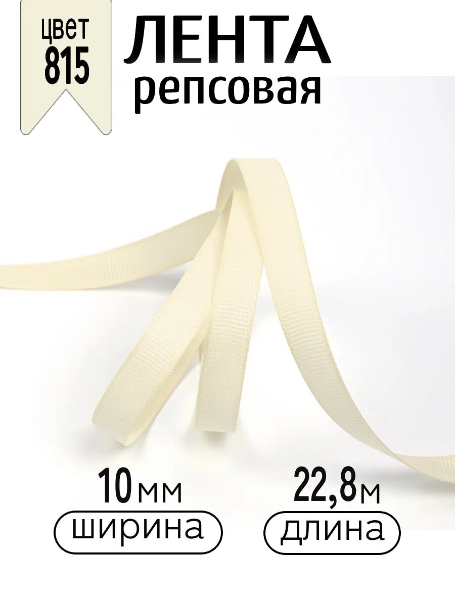 Лента репсовая декоративная 10 мм 22,86 м, кремовая